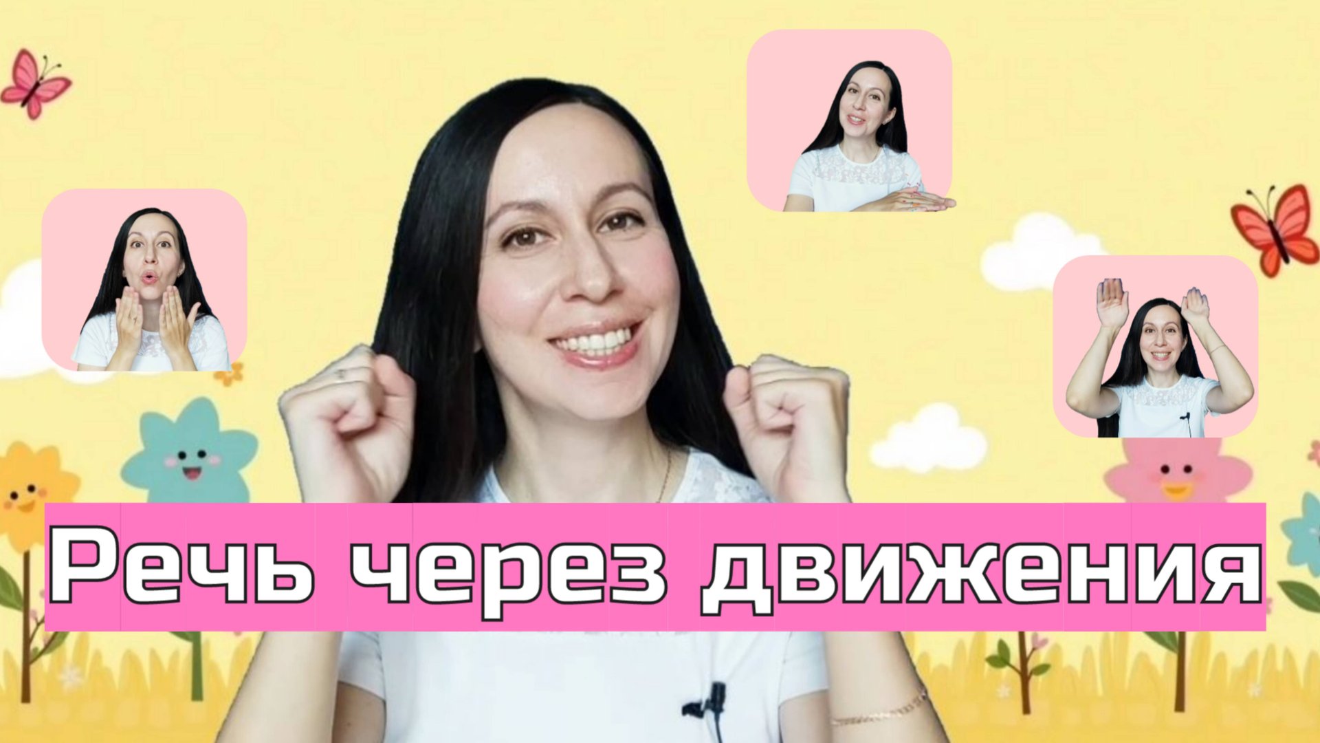 Потешки с движениями на ЗАПУСК и РАЗВИТИЕ РЕЧИ от 9 мес. до 3 лет , ЧАСТЬ 2 / Логоритмика