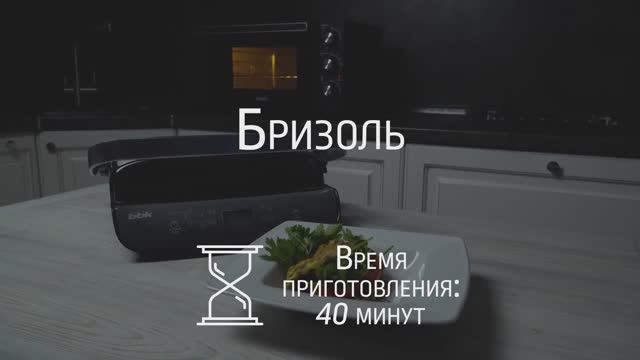 Готовим бризоль с помощью электрогриля BBK BEG2003 и блендера BBK KBH1017!