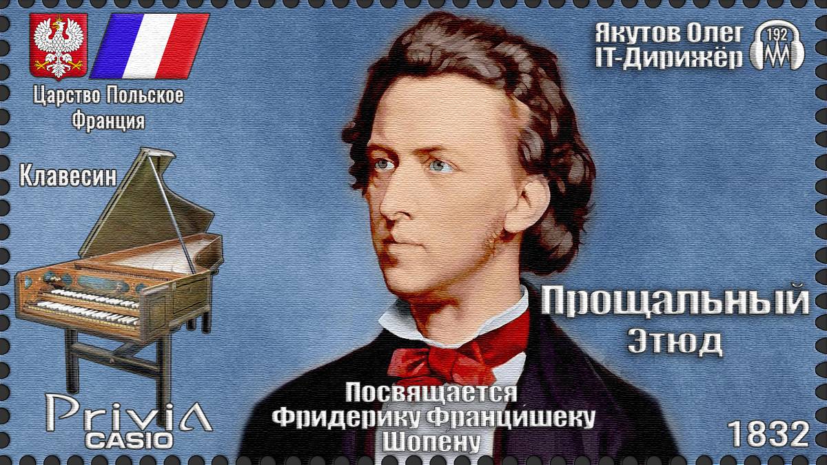 Прощальный Этюд. Посвящается Фредерику Шопену. Опус 10 №3. 1832г. Клавесин