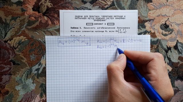 Алгебраические дополнения элементов матрицы второго порядка