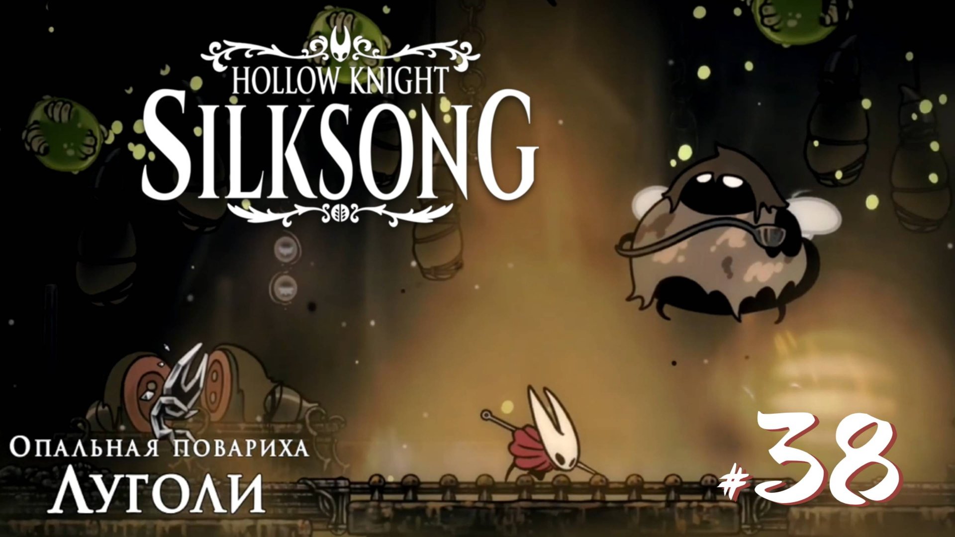 Hollow Knight Silksong #38 - Опальная повариха Луголи. Прекрасные вкусы Фарлума
