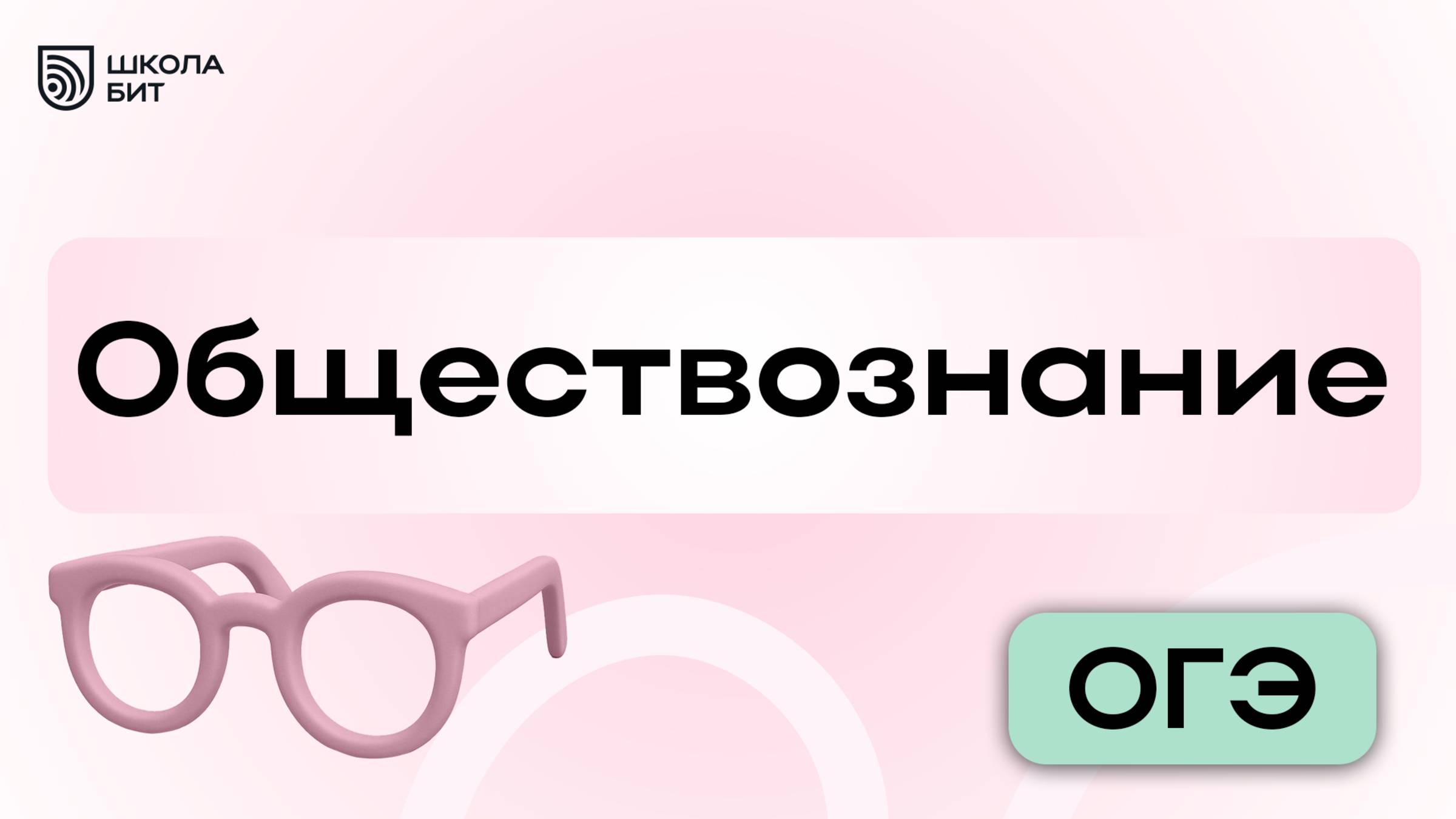 курс подготовка к ОГЭ - Обществознание