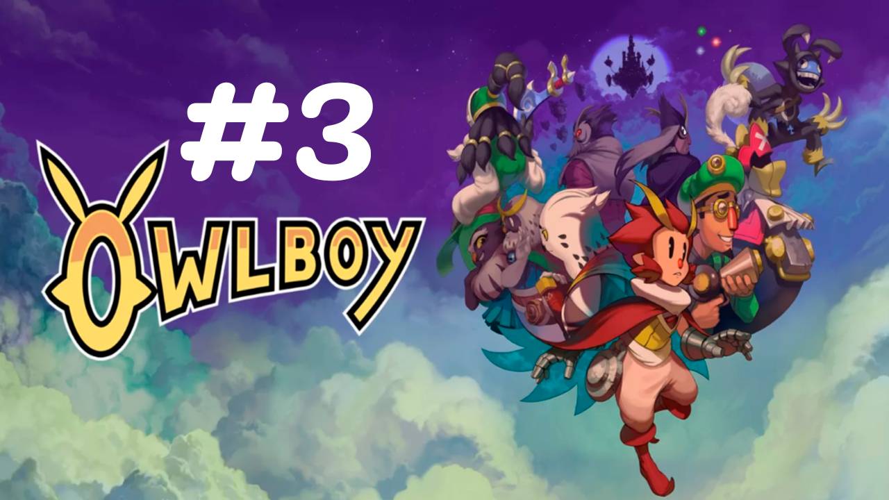 Огонь, мартышки, лед и снова пираты✨🔮✨Owlboy✨🔮✨№ 3