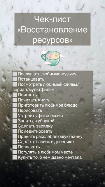 Чек-лист «Восстановление ресурсов»