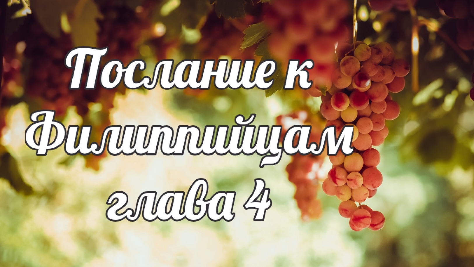Послание к Филиппийцам глава 4