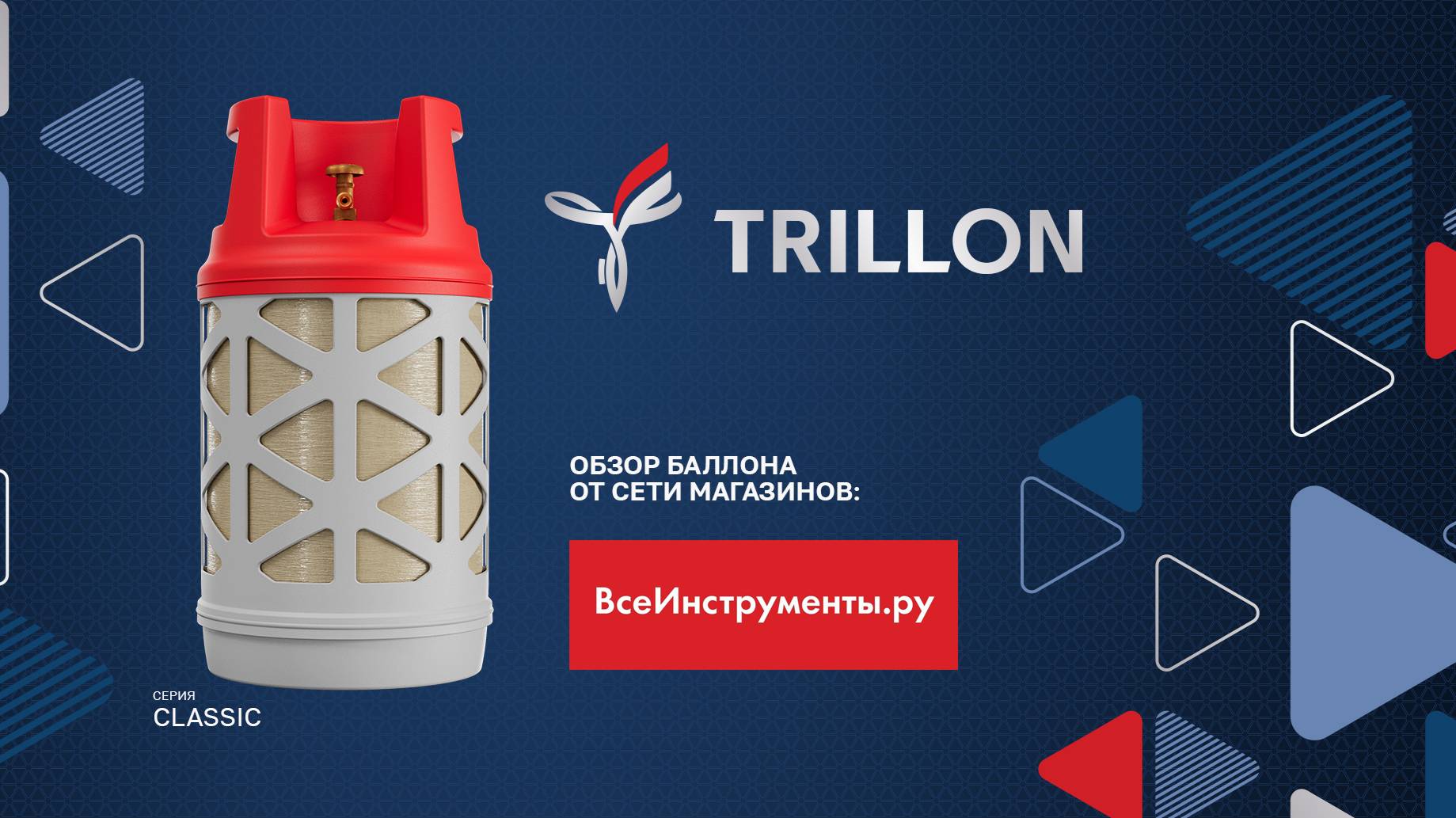 Краткий обзор баллона TRILLON серии "Classic" 18,2 л.
