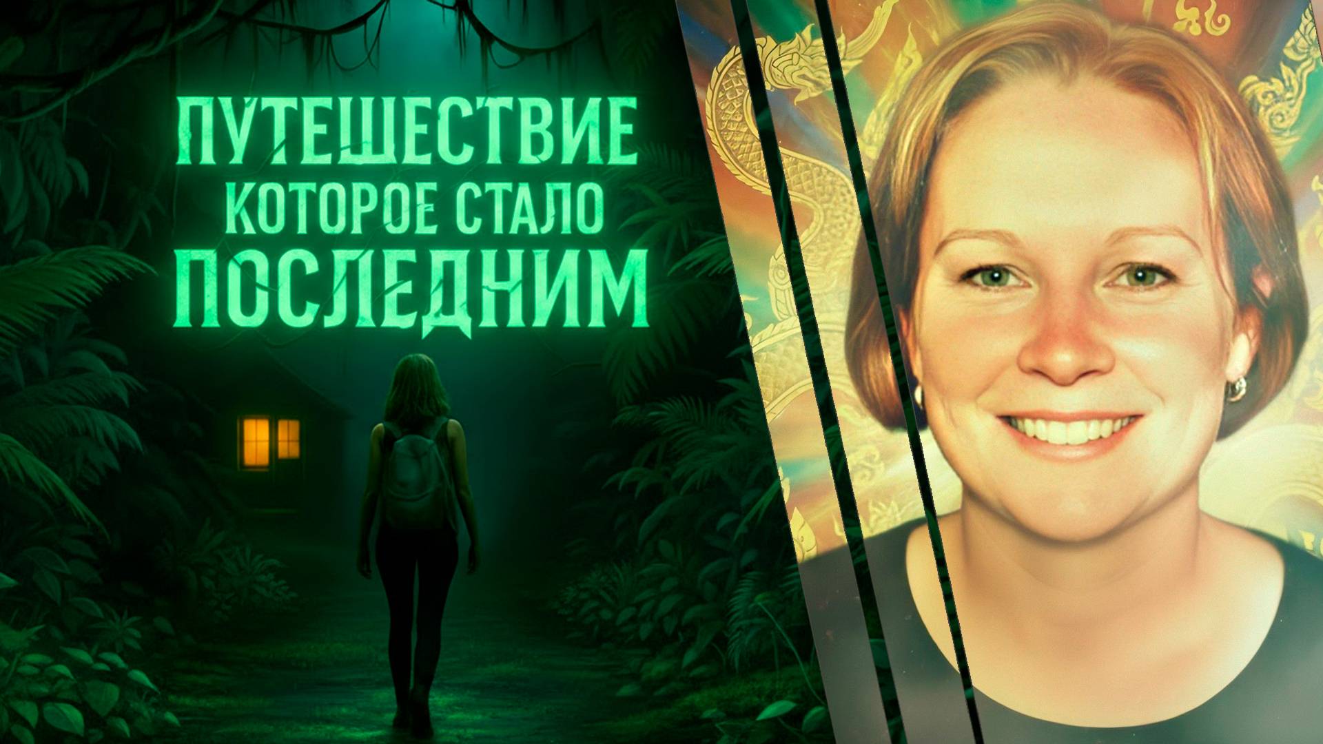 Путешествие в Тайланд, которое закончилось смертью