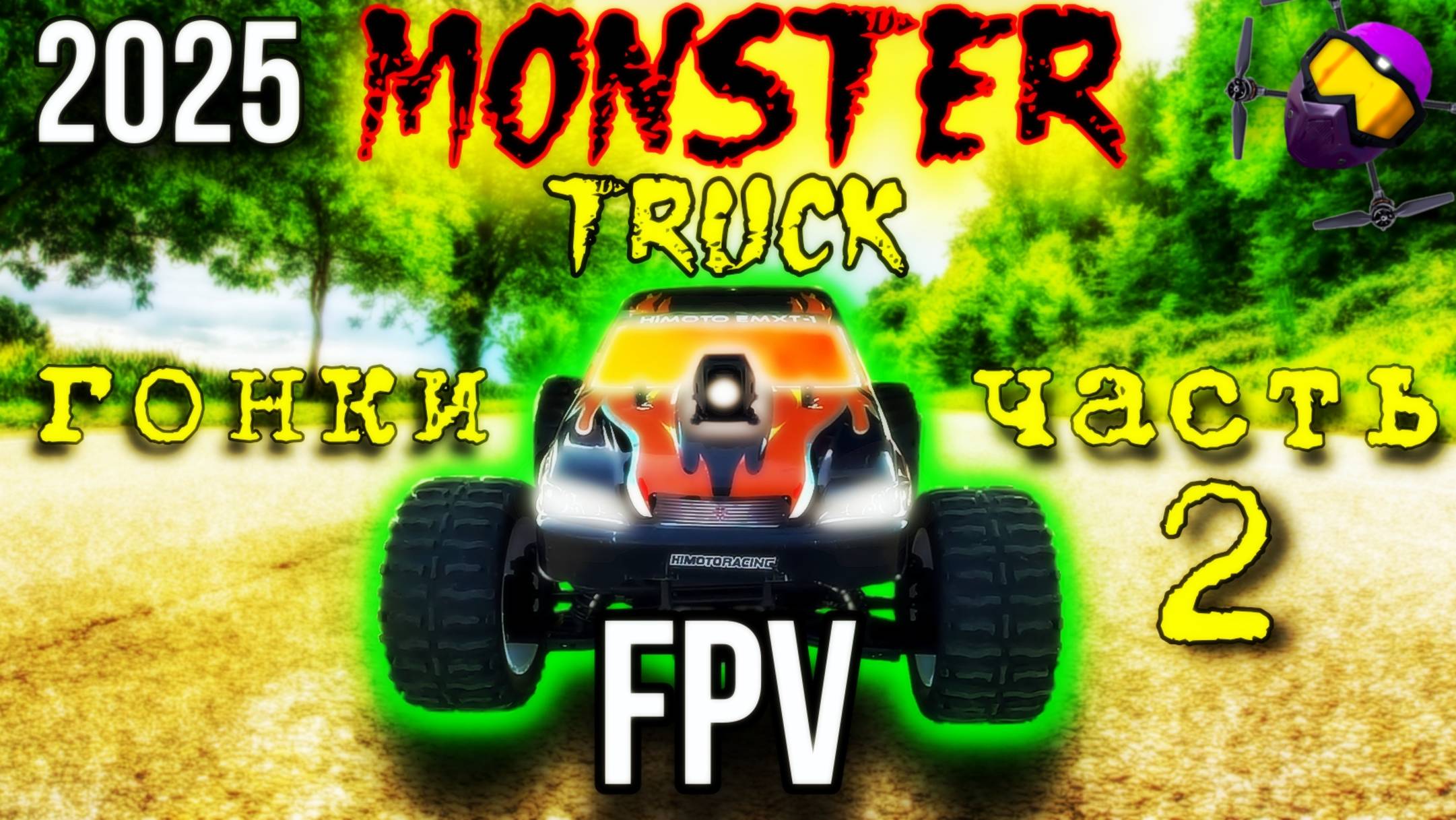 FPV Monster Truck. 2025. Гонки 2 часть.