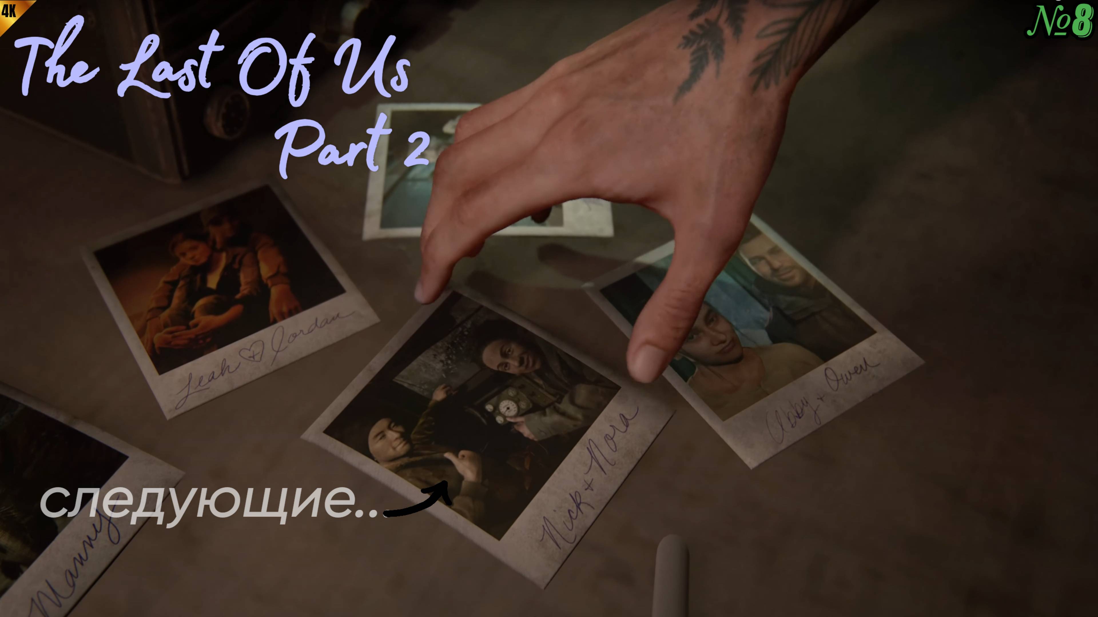 THE LAST OF US 2: Remastered №8 Элли железный человек) #gameplay #прохождение