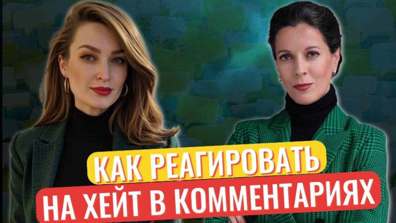 Почему люди пишут злые комментарии // Как реагировать на хейт // Разбор комментариев