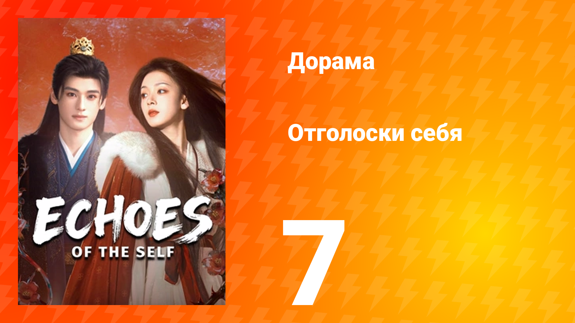 Отголоски себя 7 серия