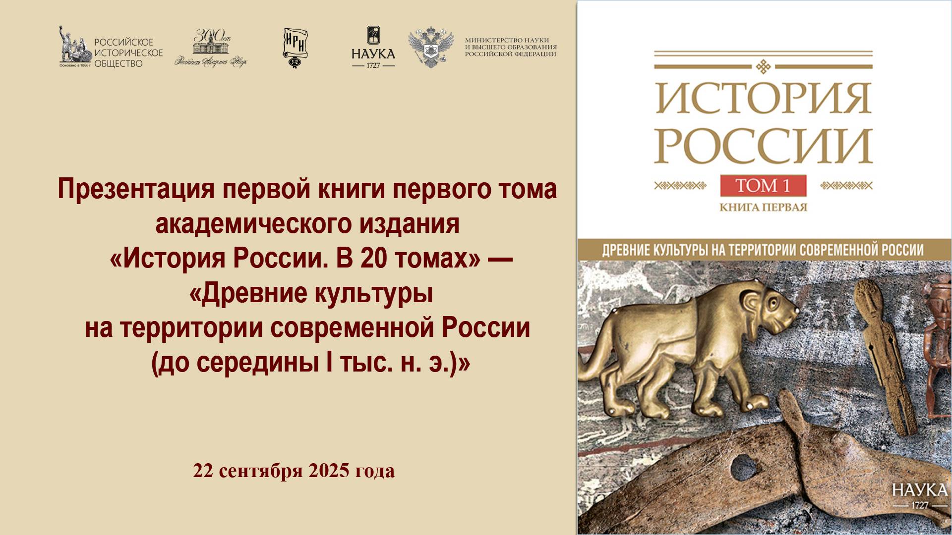 Презентации издания «История России в 20 томах» I том первая книга