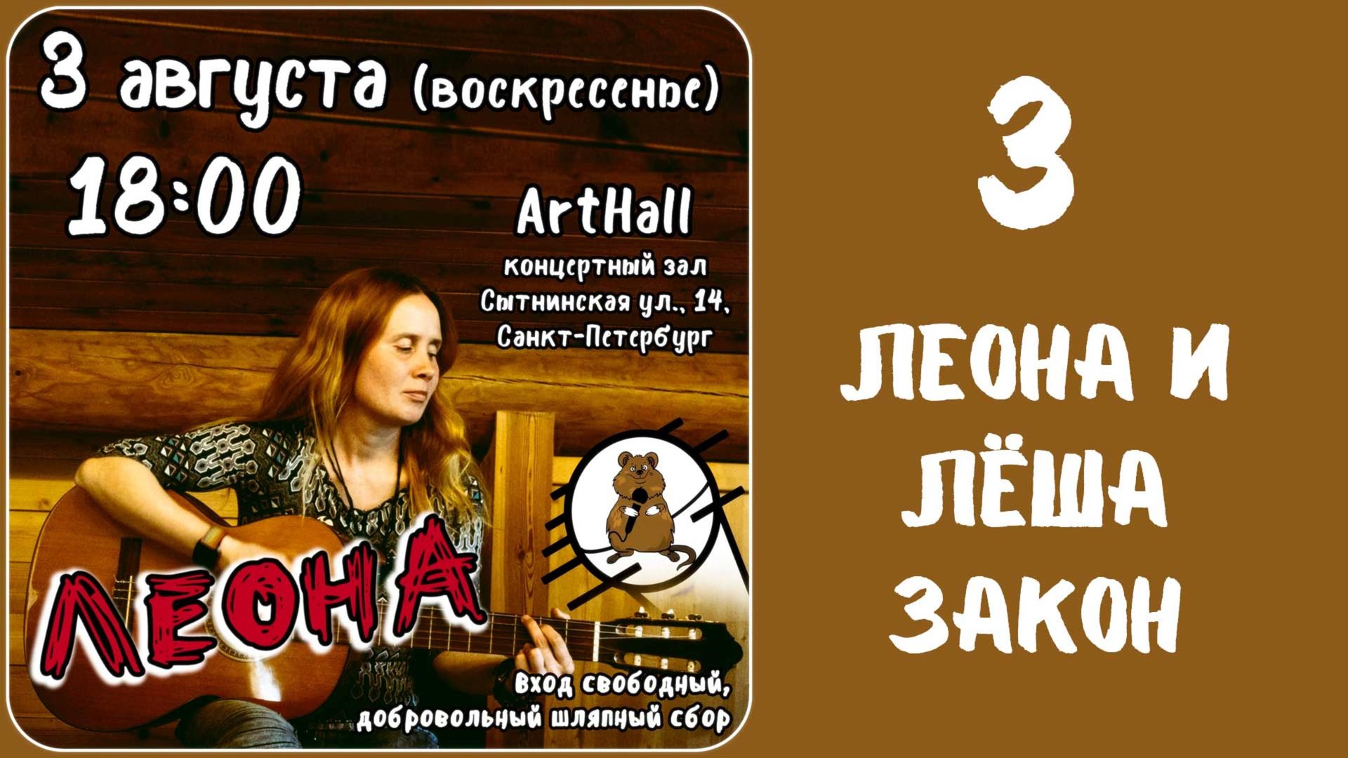 Часть 3. Леона и Лёша Закон