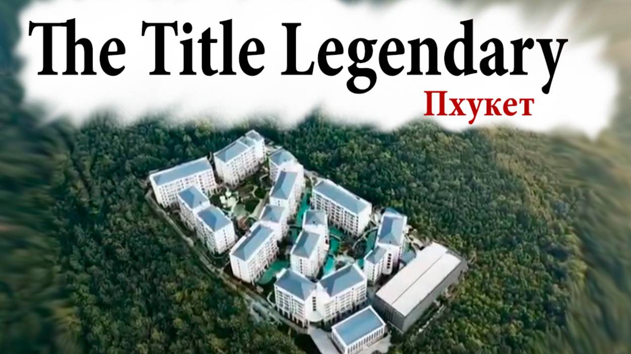 The Title Legendary. Недвижимость в Таиланде, квартиры на Пхукете