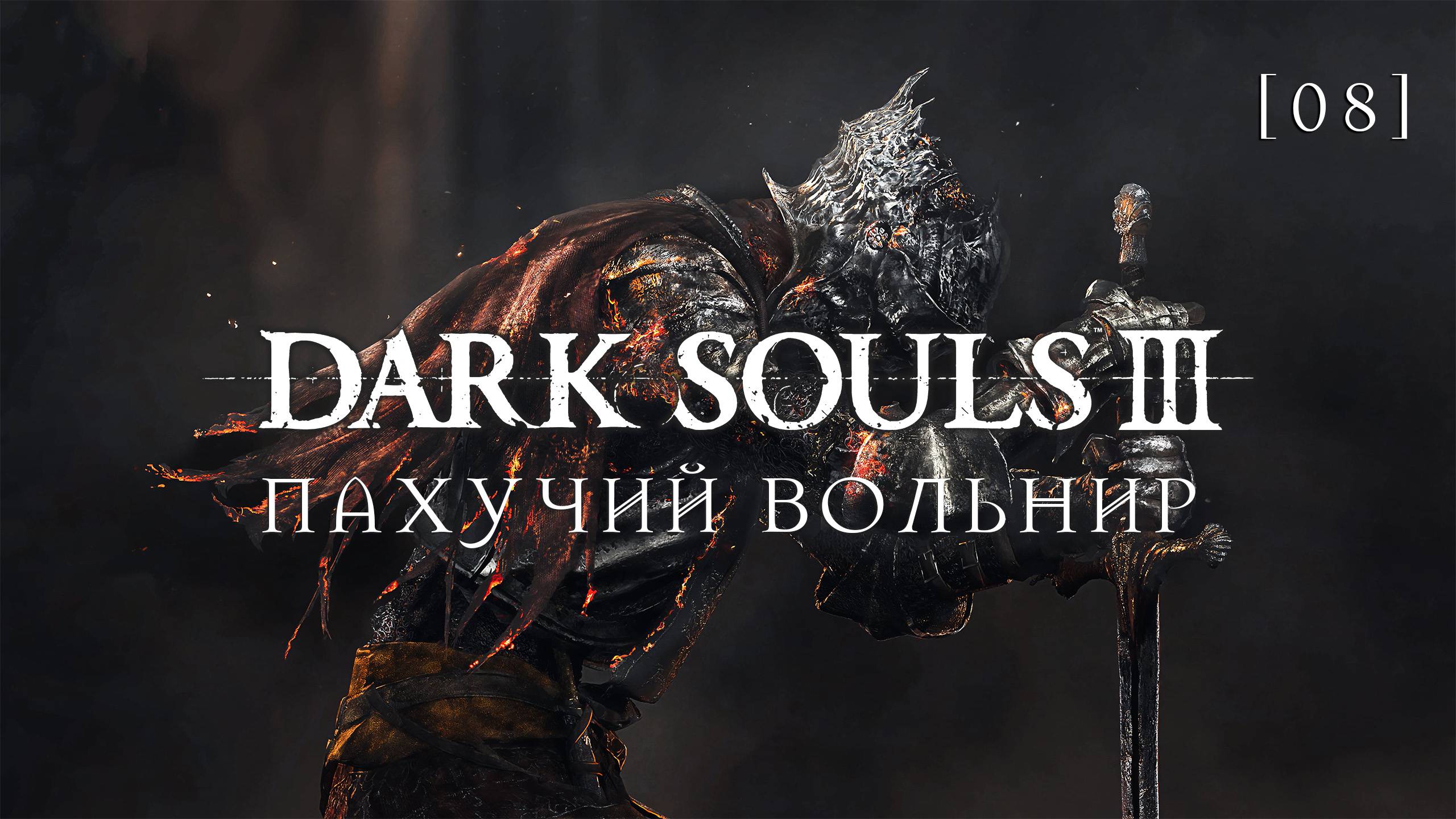Dark Souls III | 8 | Пахучий Вольнир