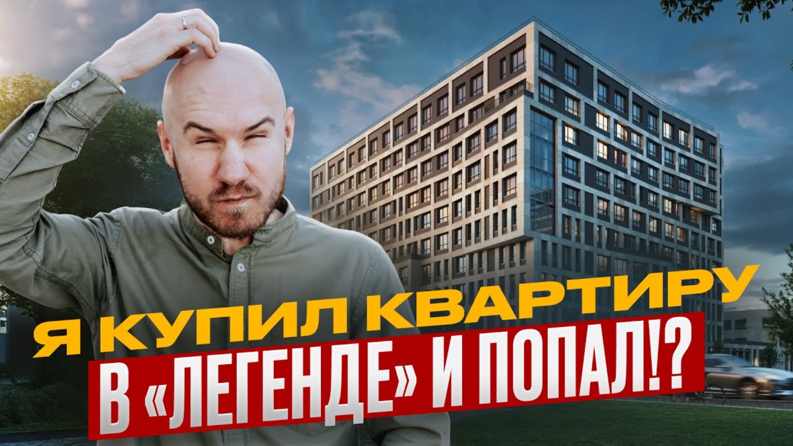 Комфорт класс или развод? Мой реальный опыт покупки квартиры в «Легенде» / Приёмка ЖК Лисичанская 22