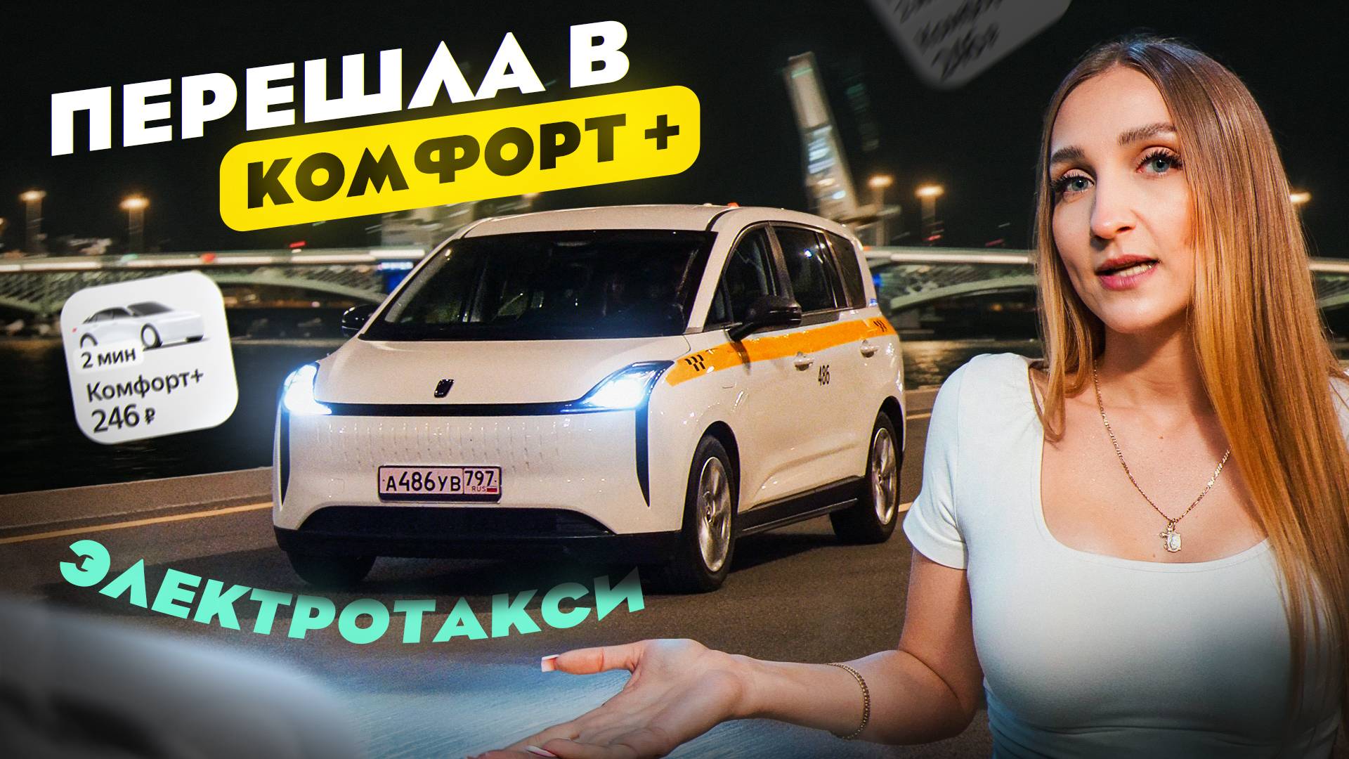 Комфорт+ на Электромобиле / Лучше чем Бизнес? / Лёля Такси