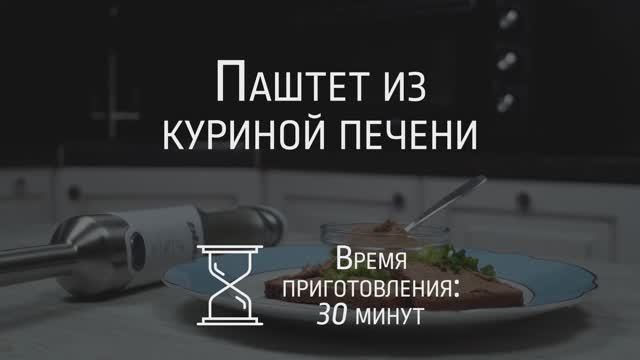 Готовим нежную закуску с погружным блендером BBK KBH1017