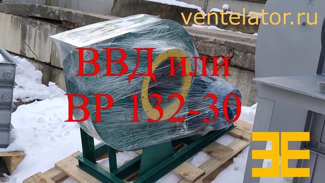 Вентиляторы высокого давления ВВД или ВР 132-30 VentElator.RU