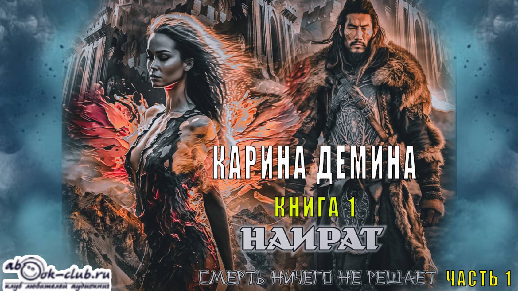 Карина Демина "Найрат" (книга 1) "Смерть ничего не решает" (часть 1)