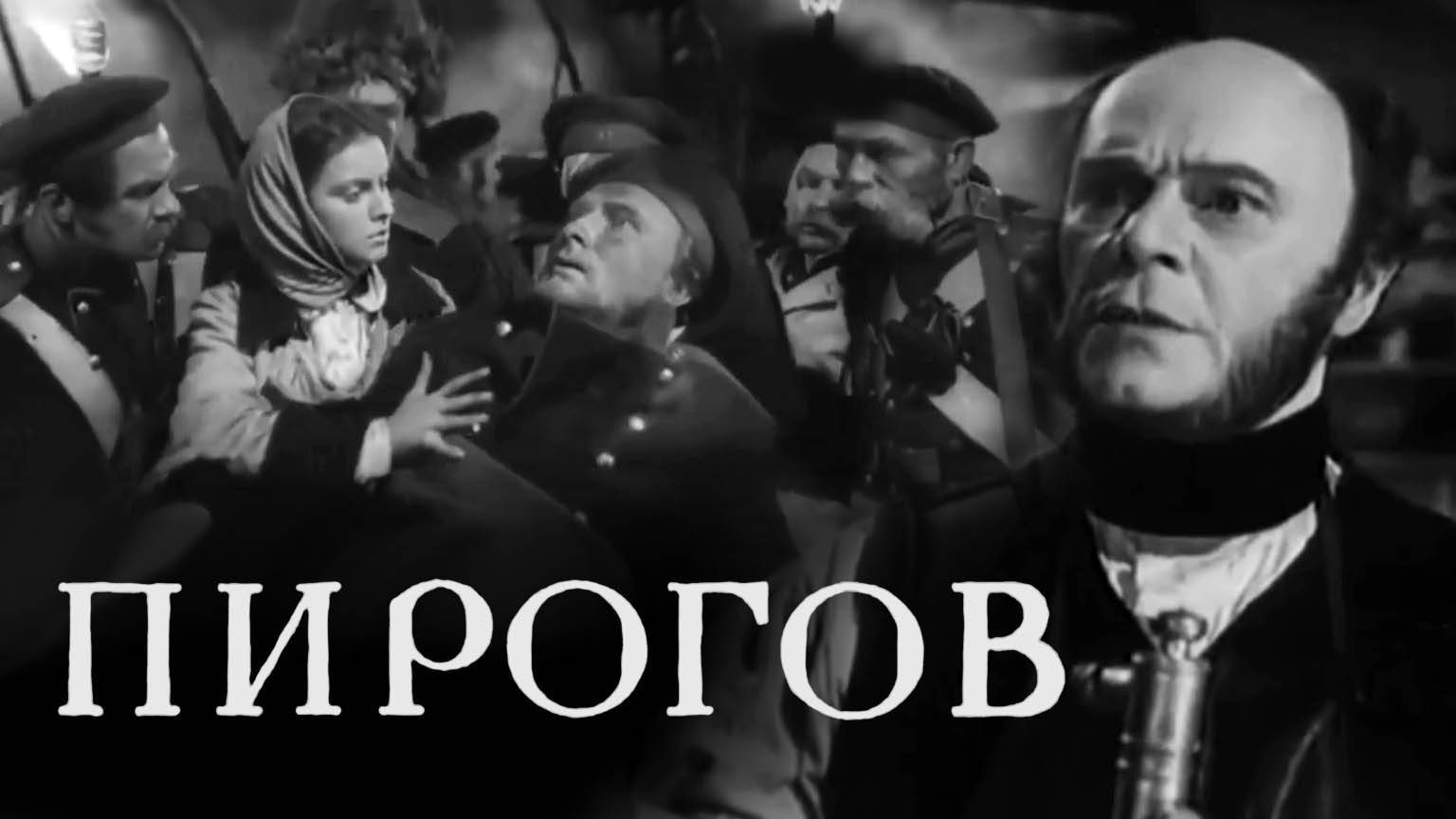 «Пирогов», 1947