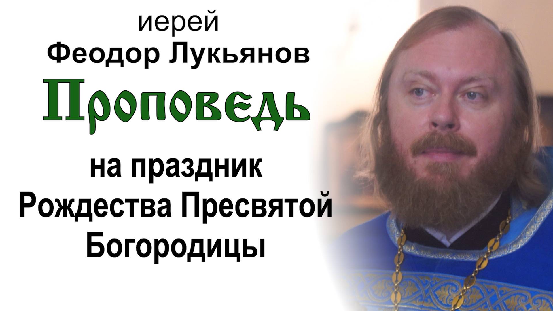 Проповедь на праздник Рождества Пресвятой Богородицы (2025.09.21). Иерей Феодор Лукьянов