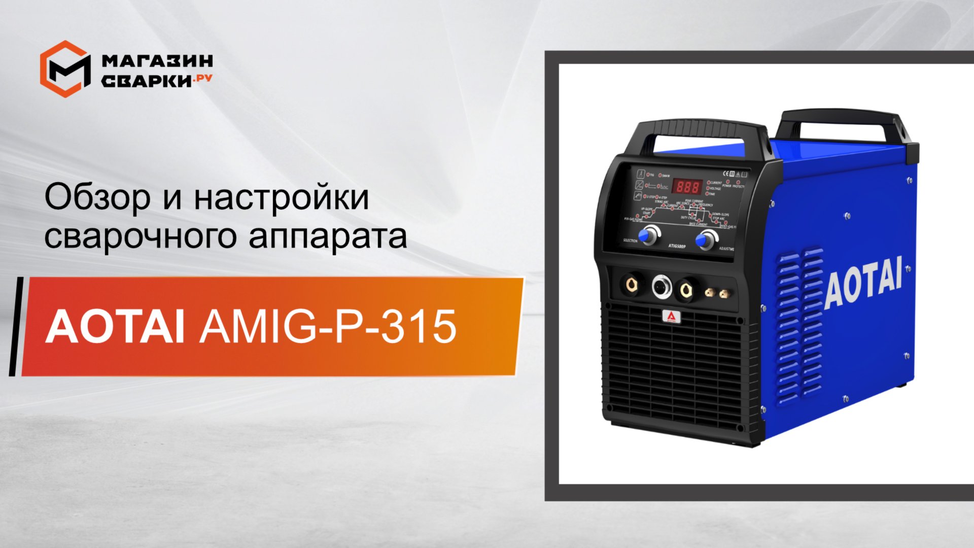 Обзор настроек и сварочных процессов AOTAI ATIG-P-315