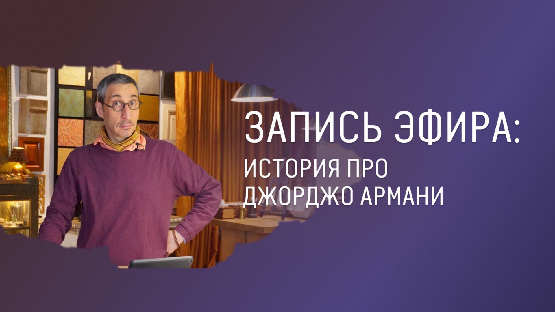 Запись прямого эфира с ответами на вопросы