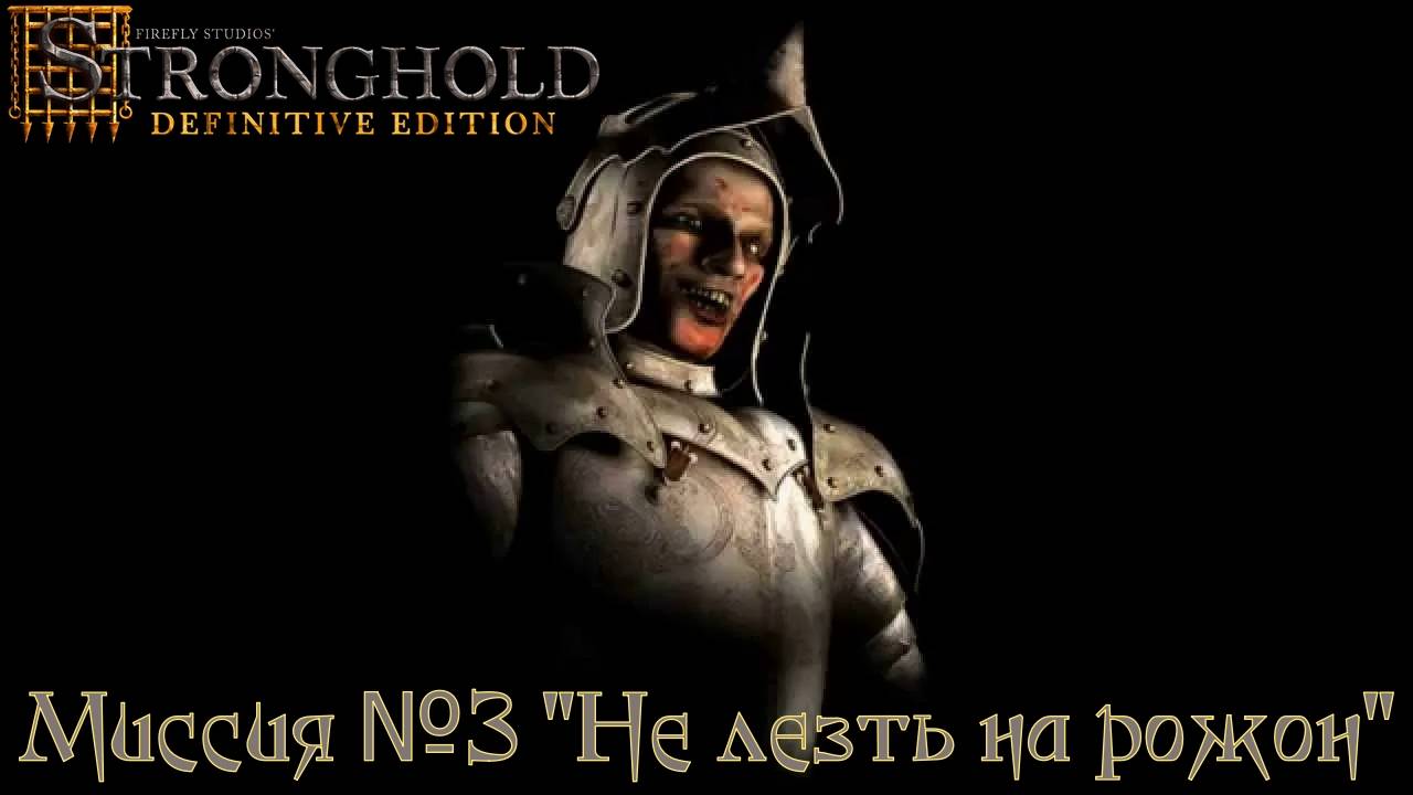 Миссия №3 "Не лезть на рожон". Stronghold: Definitive Edition | Космонавт Play