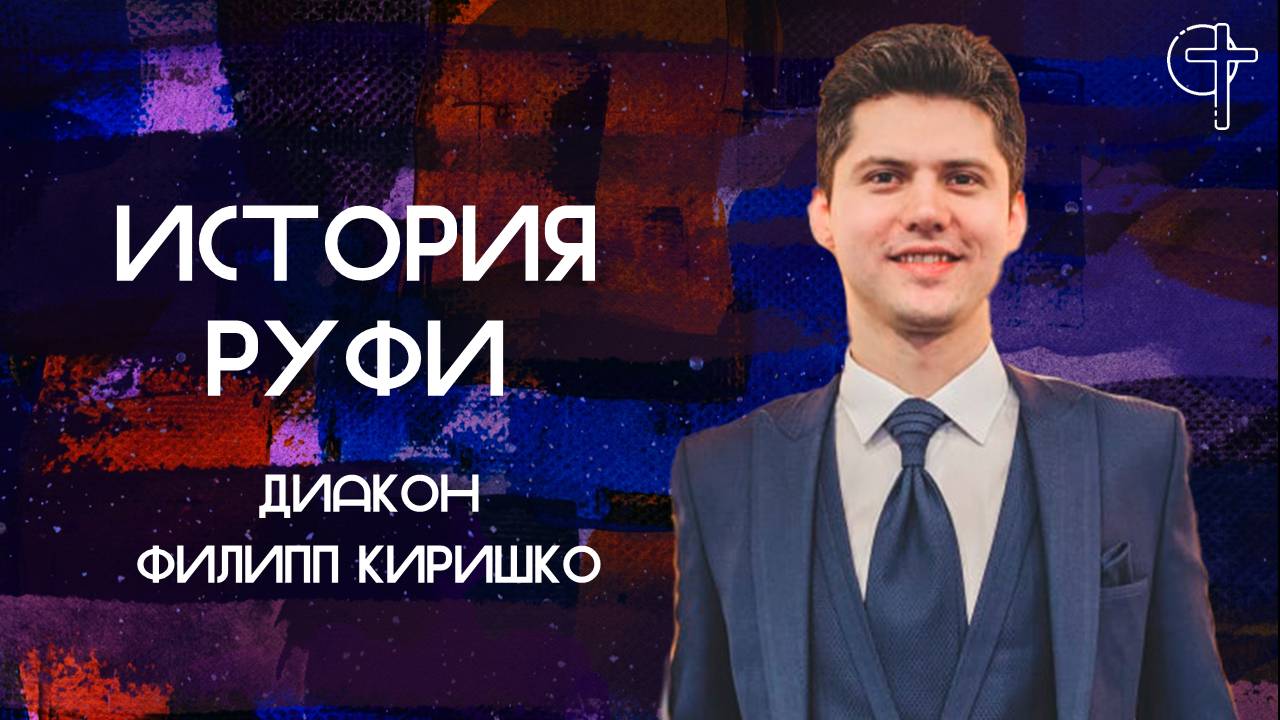 История Руфи || диакон Филипп Киришко