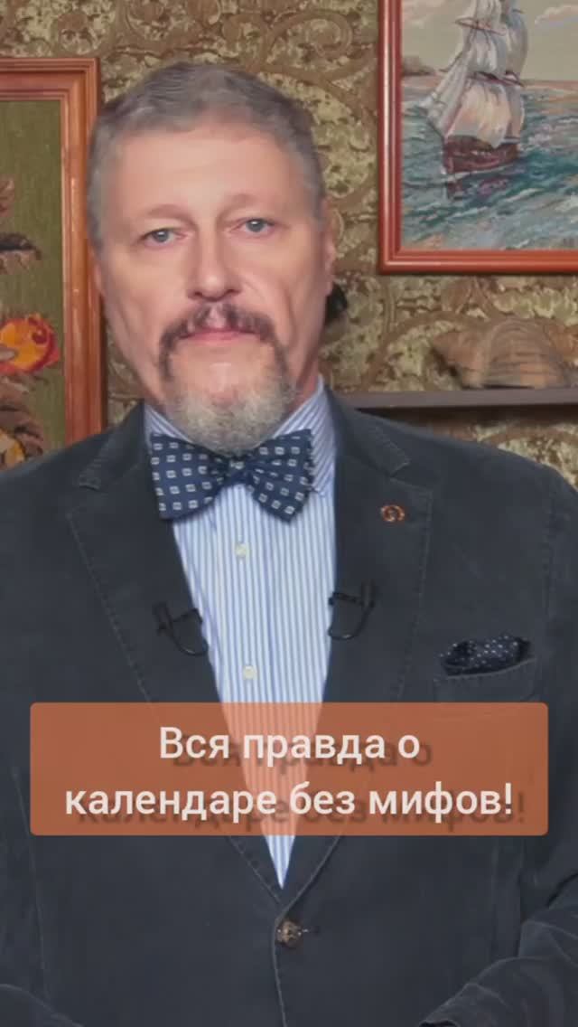 Вся правда о календаре без мифов. Доктор философских наук А.М.Ларин