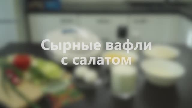 Сырные вафли в сэндвичнице BBK ES027/ES028