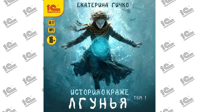 Лгунья. Том 1 и 2  ( Екатерина Гичко). Читает Анна Басс (демо)