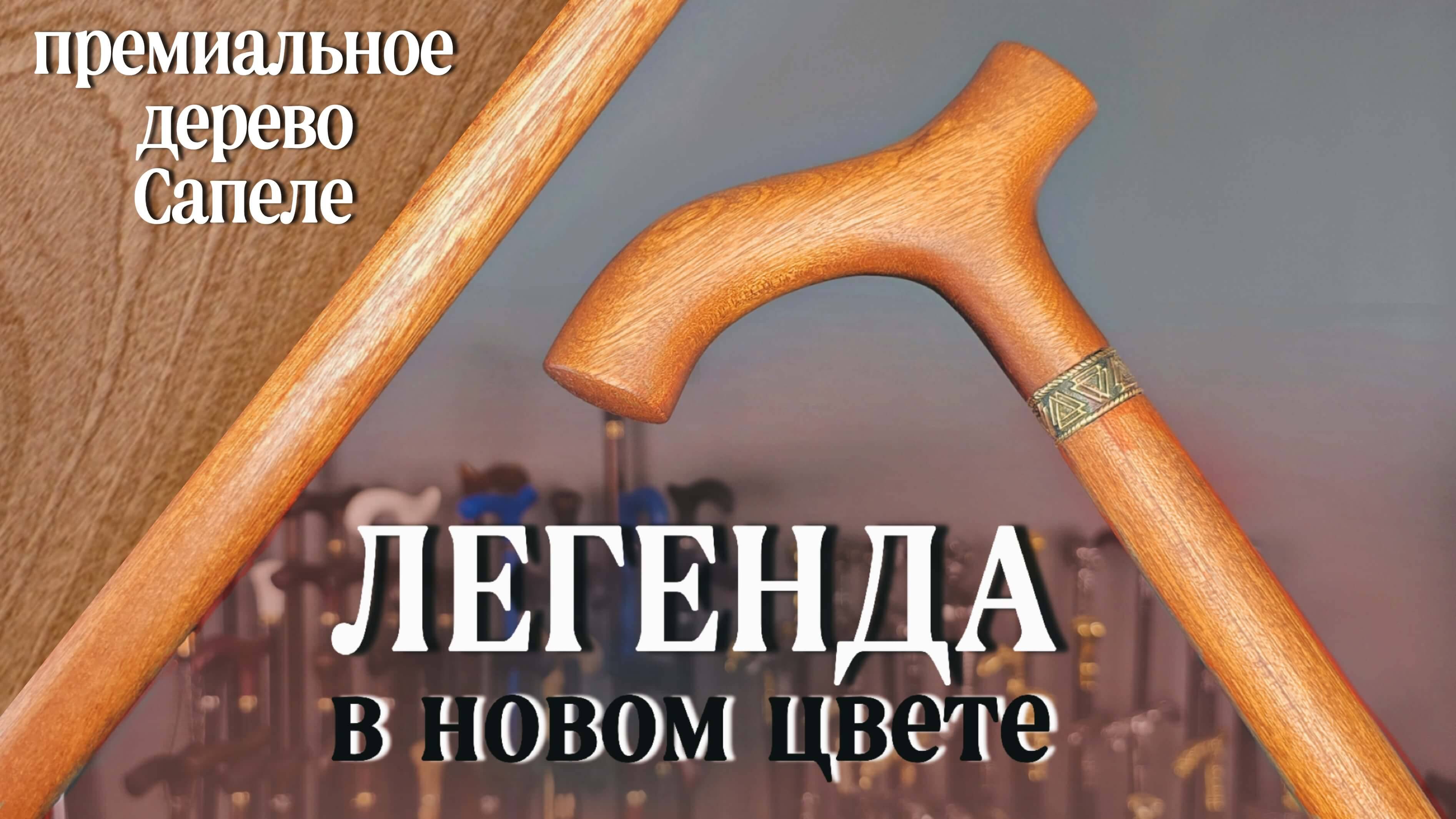 Прочная трость для ходьбы из красного дерева | Крепость Сапеле