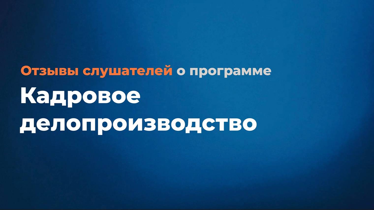 Отзыв по программе "Кадровое делопроизводство".