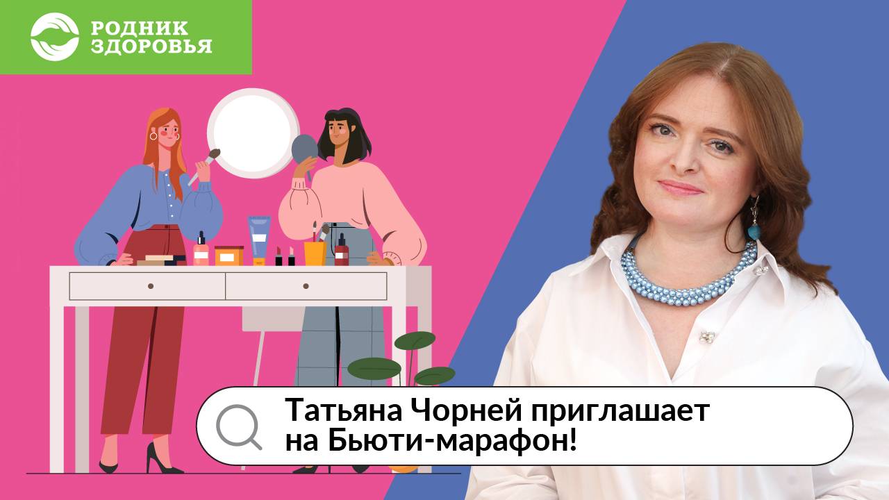 Татьяна Чорней приглашает на Марафон красоты с косметикой BeautyROZ