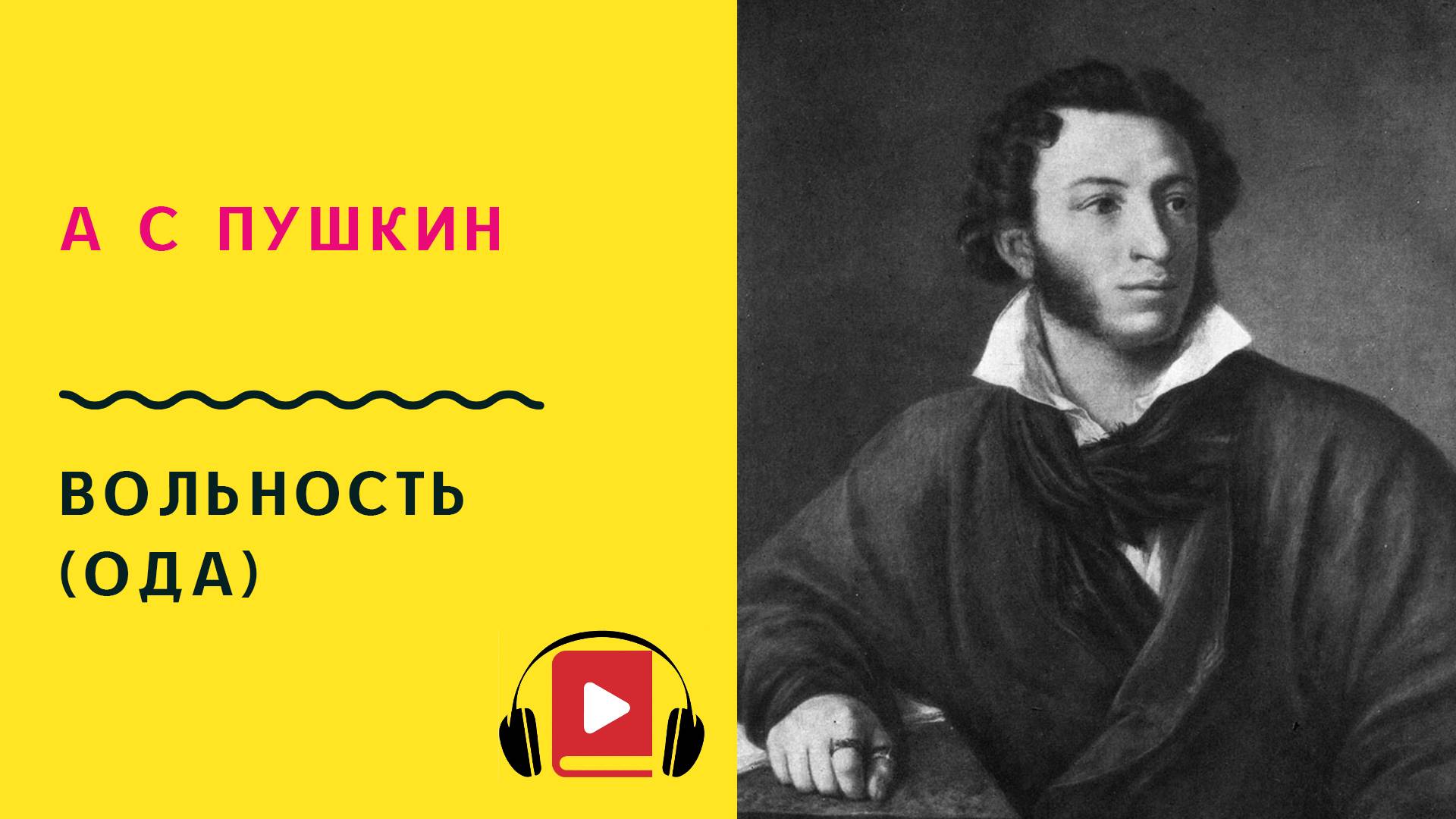 А С Пушкин Вольность Ода Учить стих