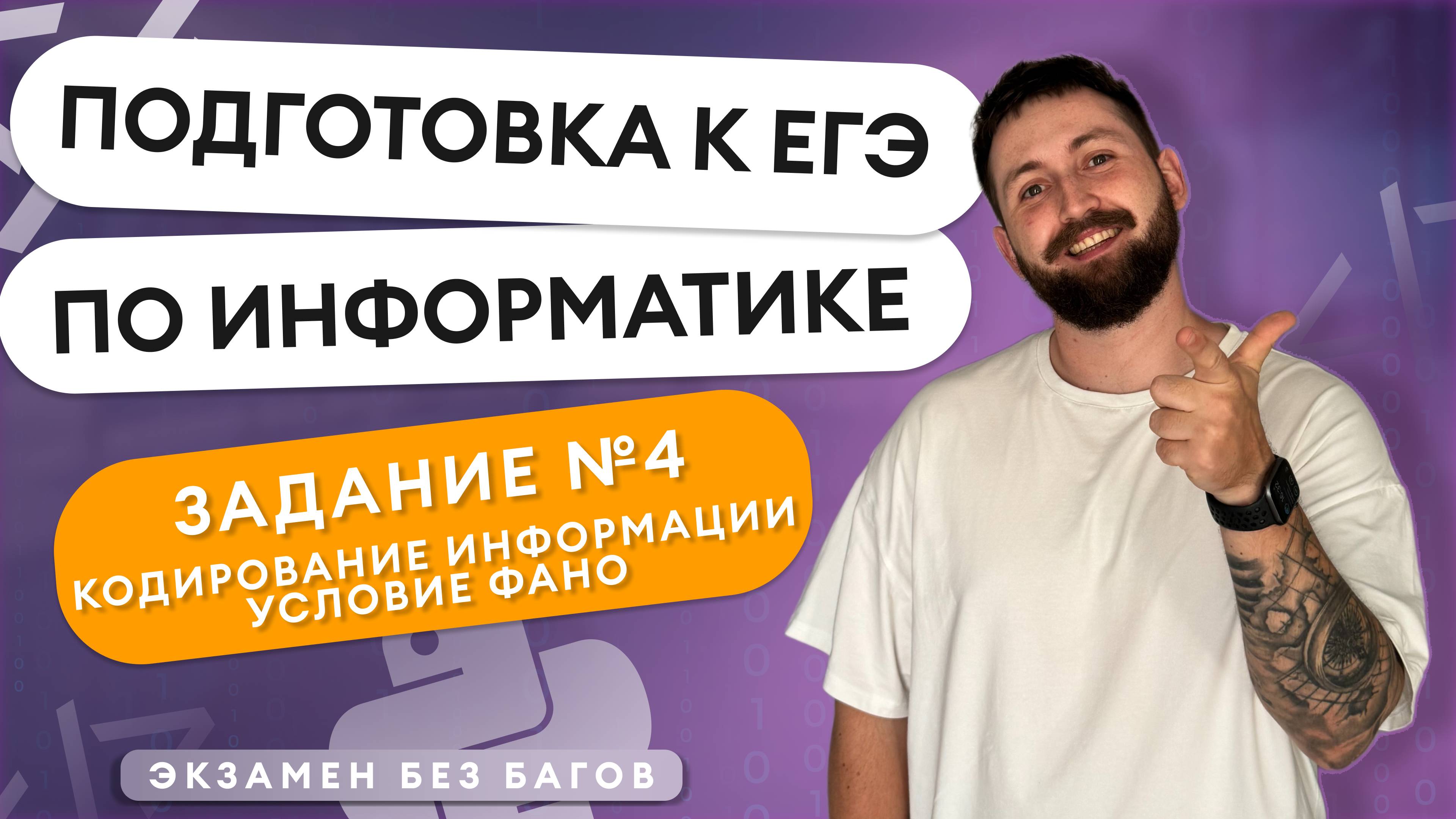 Подготовка к ЕГЭ по информатике. Задание №4 - кодирование информации. Условие Фано