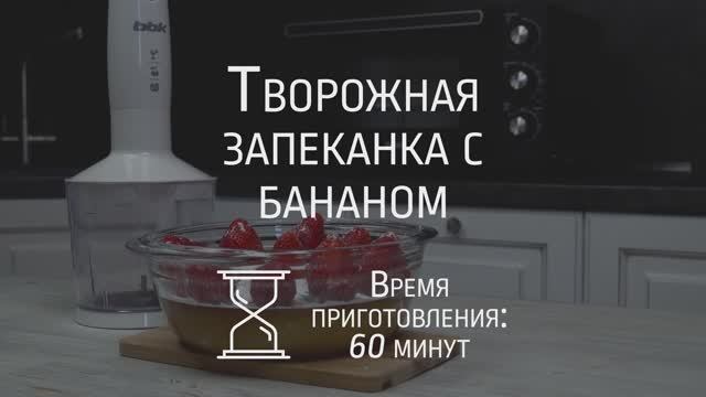 Творожная запеканка с бананом с помощью блендера KBH0406 в мини-печи OE3076MC