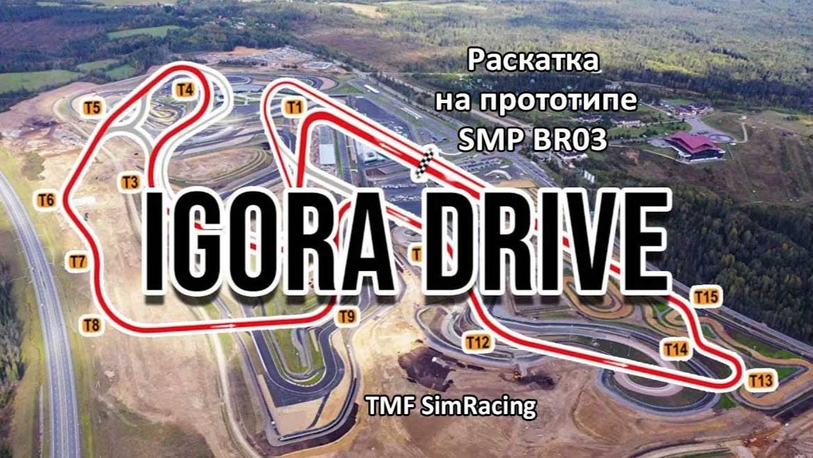 Assetto Corsa . Трасса Igora Drive . Прототип SMP BR03 . #1