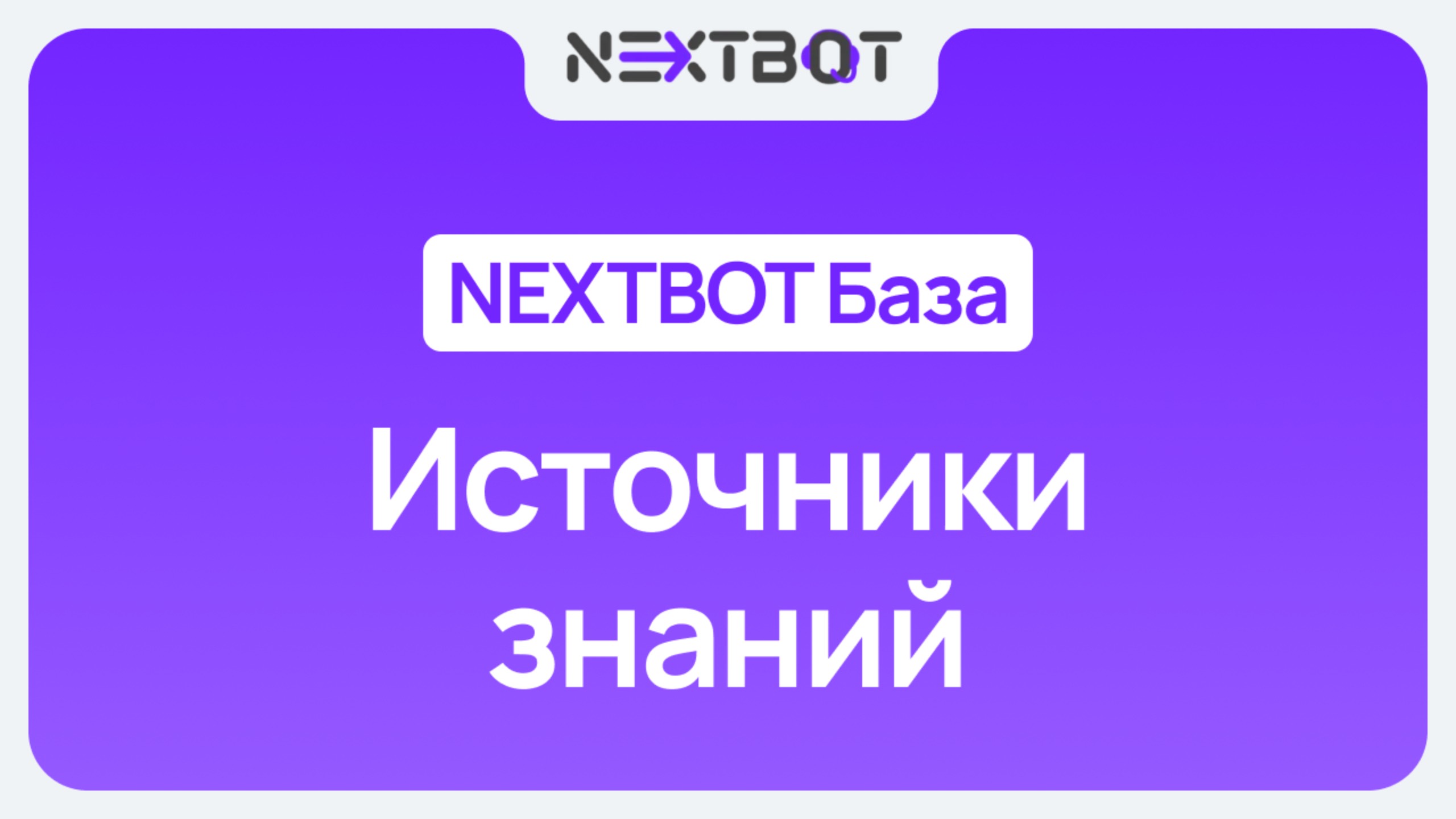 Источники знаний в NEXTBOT: делаем ИИ-сотрудника умным | NEXTBOT БАЗА