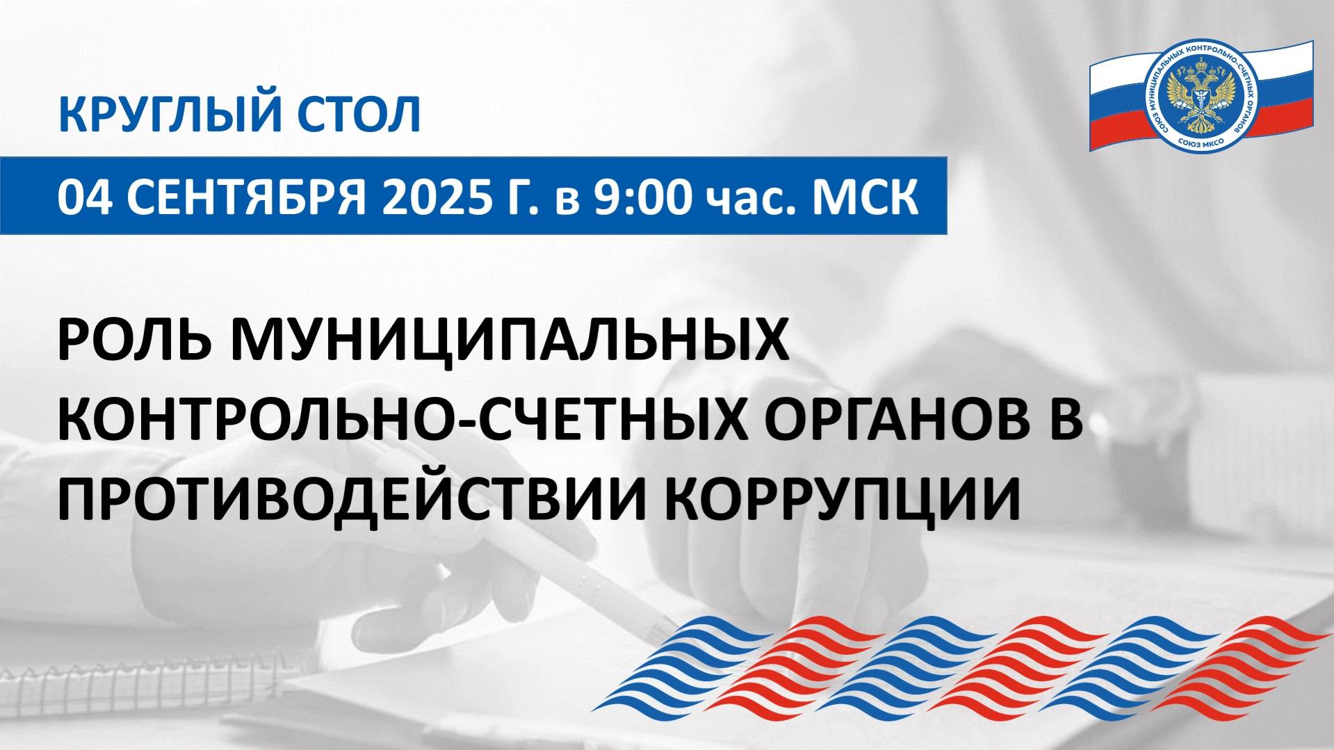 Запись круглого стола Союза МКСО от 04.09.2025