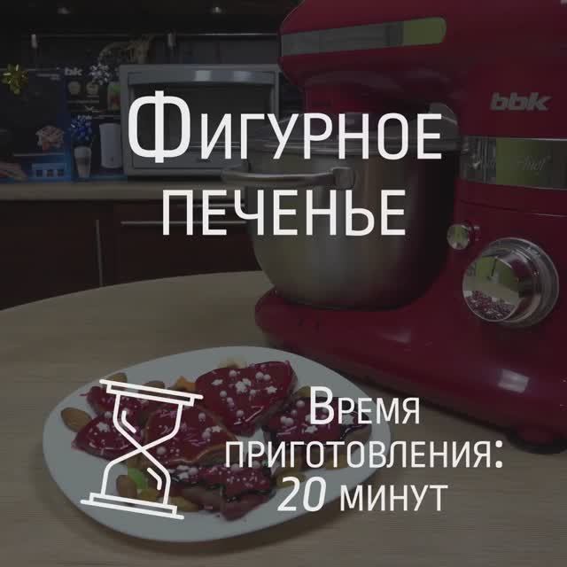 Быстрое шоколадное печенье с помощью миксера BBK KBM1040 и мини-печи BBK OE3074D