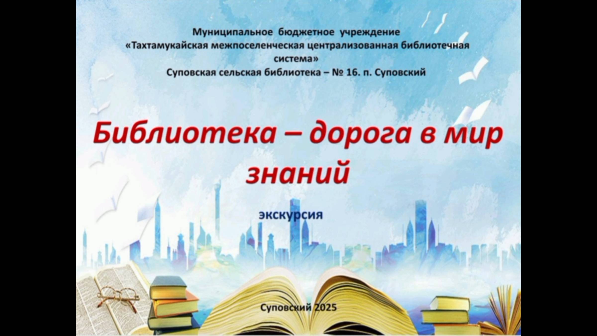 22 сентября 2025 г. Экскурсия «Библиотека дорога в мир знаний!». Суповская СБ