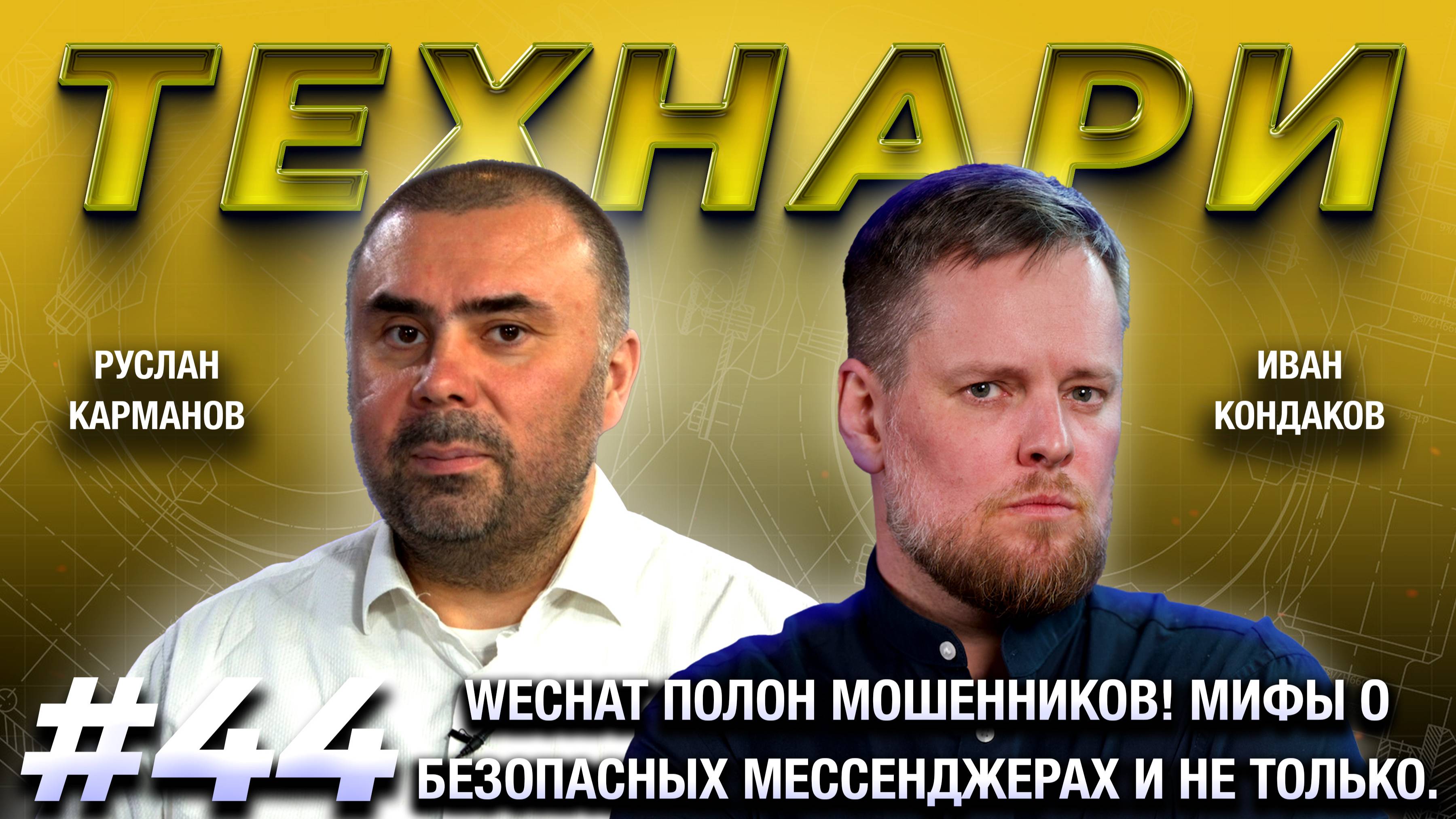 ТЕХНАРИ 44 - WeChat полон мошенников! Мифы о безопасных мессенджерах и не только.