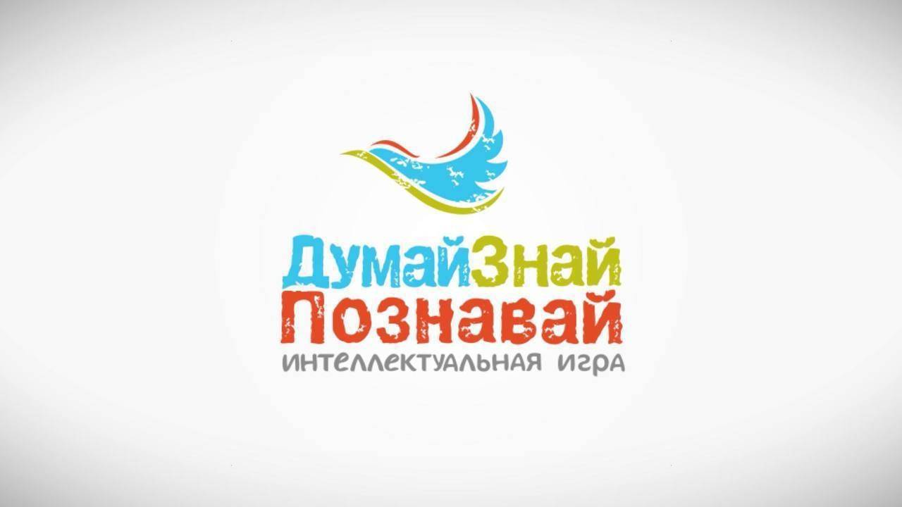 ДУМАЙ! ЗНАЙ! ПОЗНОВАЙ!