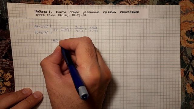 Общее уравнение прямой на плоскости по двум точкам