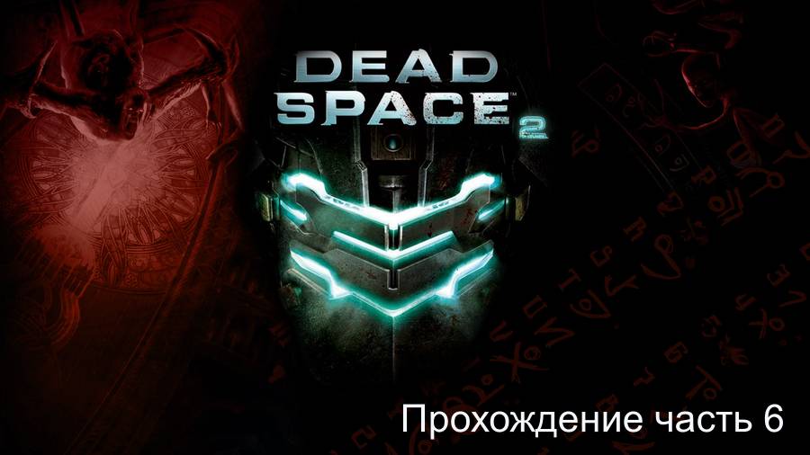 DeadSpace2 часть 6