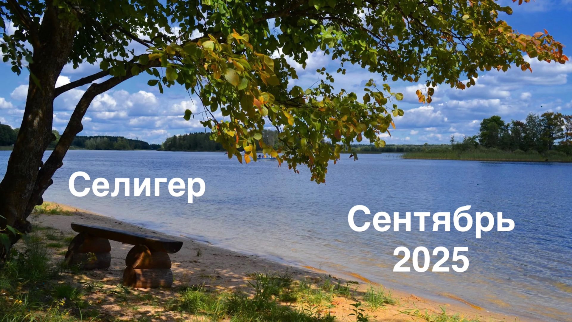 Селигер / Неприе / Сентябрь 2025