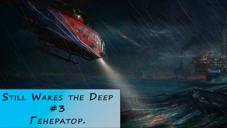 Still Wakes the Deep. Прохождение. #3 – Генератор.